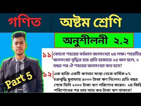 Class eight math chapter 2.2 || No 11,12 || গণিত অষ্টম শ্রেণি অনুশীলনী ২.২ || 8 math 2.2 || Munafa