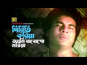 Piriti Koria Ami | পিরিতি করিয়া আমি | Ilias Kanchan & Sucharita | Subir Nandi | Kushumkoli