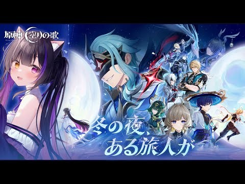 〖#原神〗ナドクライ魔神任務 空月の歌･第七幕「冬の夜、ある旅人が」, 第八幕「真実の月」NodKrai Archon Quest！#GenshinImpact〖黒月夜桜/VTuber〗