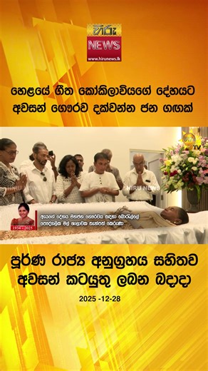 Hiru News Today - December 27 Updates