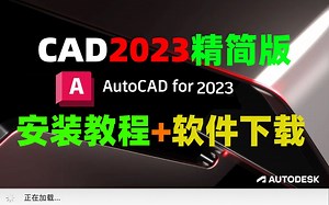手把手安装Autodesk CAD 2023【精简版】最新安装教程附下载