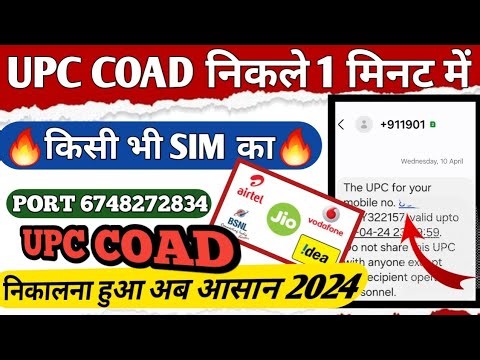 How to Generate UPC Code | How to Generate UPC Code | MNP UPC Code kaise nikale2024 airtel, jio, ...