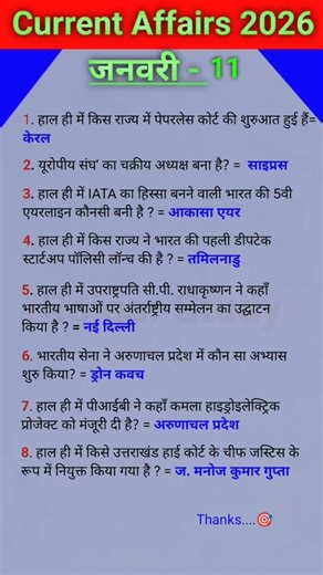 11 जनवरी Current Affairs 🎯 today current affair 📚 monthly current affair 📚 #currentaffairs #today