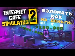 КАК ВЗЛОМАТЬ 〵 Internet cafe simulator 2 НА ДЕНЬГИ