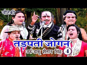 Bhojpuri Nautanki | तड़पती जोगन उर्फ़ डाकू शैतान सिंह (भाग-4) | Bhojpuri Nautanki Nach Programme