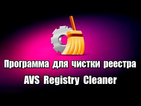 Программа для чистки реестра AVS Registry Cleaner