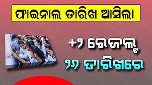 Odisha 2 Exam Result Confirm Date | 12th Result Odisha Final Date | Plus Two Result Date | #Odisha #12thresult #CHSE #viralvideo #odishacreativity | Anoj Samal