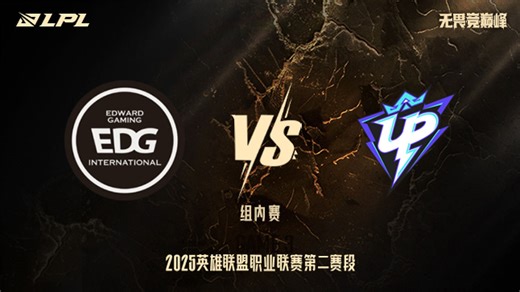 【回放】EDG vs UP_3-组内赛-LPL第二赛段