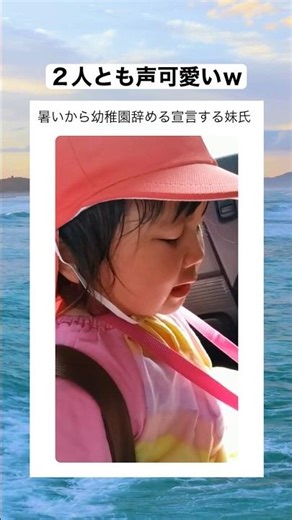 暑いから幼稚園辞める宣言する妹氏 #shorts #おもしろ #おすすめ