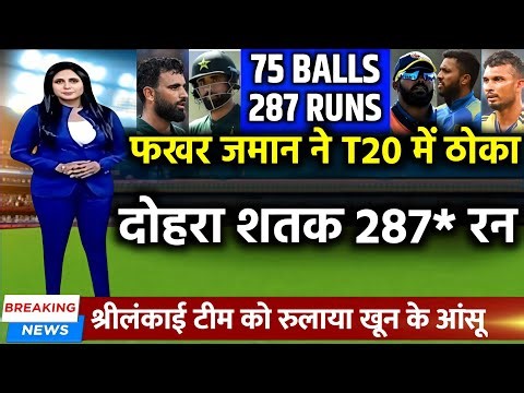 PAK VS SL 2ND T20 - फखर जमान ने T20 में ठोका दोहरा शतक | 75 गेंदो में लगाये 287* रन ओर 14 छक्के?