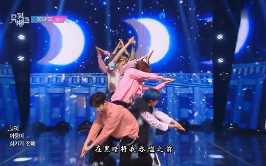 【全场中字】GOT7回归新曲《ECLIPSE》打歌舞台全集（包含MV和练习室）