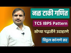 नळ व पाण्याची टाकी गणित | Nal Taki Maths Tricks | Vitthal Kangane