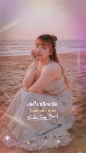 #เศษใจเหลือๆ #CapCut #แครินทร์ #สาวโคราช #แม่ฮ้างลูกติด