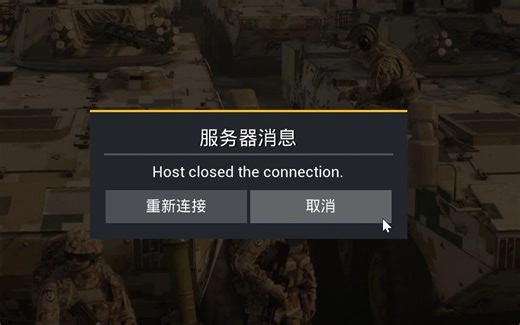 [战术小队]主机关闭连接 Host closed the connection.