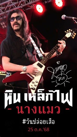 🚩นางแมว : หิน เหล็ก ไฟ Full Band Original Version กีตาร์คู่ วันปลอยเสือ สระบุรี 25 ต.ค. '68 ❝ ถ้าคุณรัก หิน เหล็ก ไฟ..เราคือเพื่อนกัน ❞ __________•𝐒𝐌𝐅•__________ #หินเหล็กไฟ #กีตาร์คู่หินเหล็กไฟ #หินเหล็กไฟFullBand | Fahana Karakate Kajonpimanmas