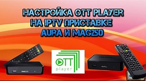 Как установить ott player на mag 250 и aura