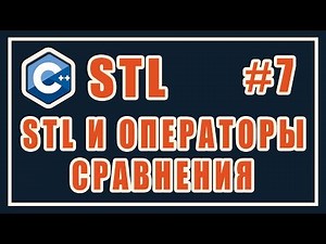 STL Containers and Comparison Operators | Standard Template Library (STL) | Tutorials | C++ | #7