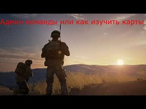 [Squad] Гайд Изучаем Карты | Админ Команды | Карты с Канадой
