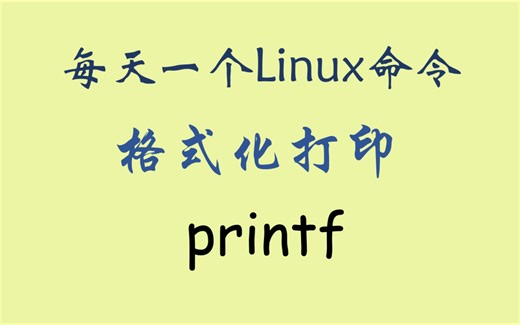每天一个Linux命令-printf