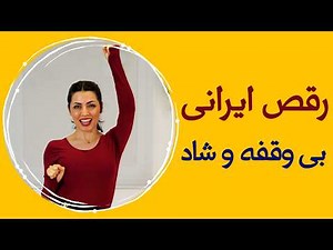 رقص ایرانی مدرن | ۱۵ دقیقه تمرین شاد و کاربردی | Persian Dance 15Min Nonstop