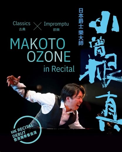 HKU MUSE on Instagram: "★ MAKOTO OZONE HK Recital Debut★ 🌃✨ Reimagining CLASSICS & JAZZ 🎶🎹 Legendary pianist Makoto Ozone (@ozonemakoto) brings his signature fusion of jazz and classical music to Hong Kong!💥 With over 30 albums and 300 compositions, including the Grammy-nominated '#Virtuosi' with #GaryBurton, his artistry knows no bounds 🎵 Join us for a recital that weaves classical masterpieces, modern works, and Ozone's own compositions into an unforgettable evening🌙 Experience the brill