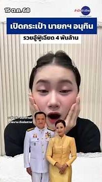 นายกฯ อนุทิน คู่สมรส รวยอู้ฟู่เฉียด 4 พันล้าน