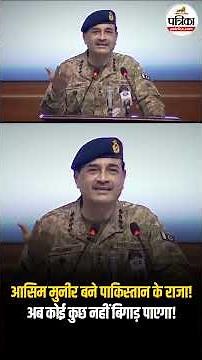 Pakistan News: पाकिस्तान के पहले CDF बने Asim Munir | Shehbaz Sharif | Imran Khan | Breaking News