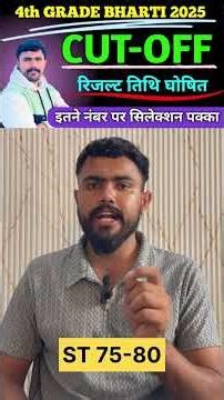 Raj. 4th Grade 2025 !! Cut-off jaari !! Category wise !! Result date घोषित!!
