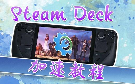 Steam Deck在线安装steam  (watt-toolkit)并在游戏模式下使用 加速steam商店社区访问