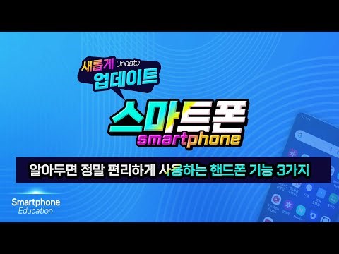 알아두면 정말 편리하게 사용하는 스마트폰 기능 3가지