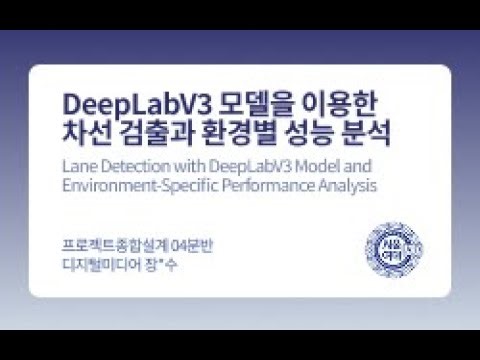 DeepLabv3 모델을 이용한 차선 검출과 환경별 성능 분석