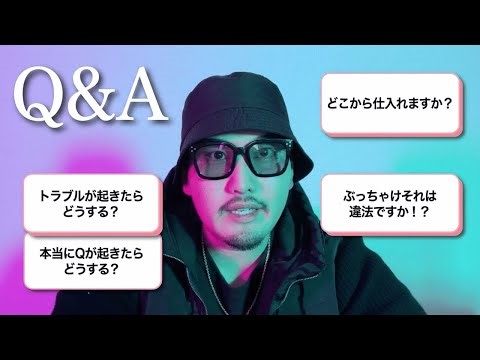 【Q&A】ドロップシッピングの裏話大公開！ぶっちゃけドロップシッピングって違法！？どこから仕入れてるの？全て暴露...