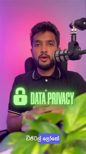 AI use කරාට, ඒවගේ තියෙන privacy issues දැනගෙන හිටියෙ නෑ නේද ? #ai