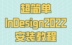 超简单的InDesign2022安装教程(亲测可用 安装包)