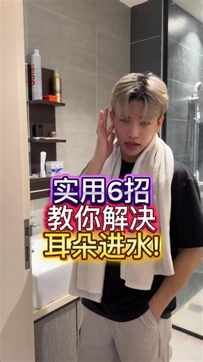 耳朵进水怎么办 ?! 教你们几招😌 #耳朵进水 #方法 #搞笑 | Addison Ong