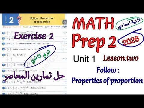 شرح ماث تانيه اعدادي ترم تاني 2026|حل تمارين المعاصر|Exercise 2 properties of proportion math prep2