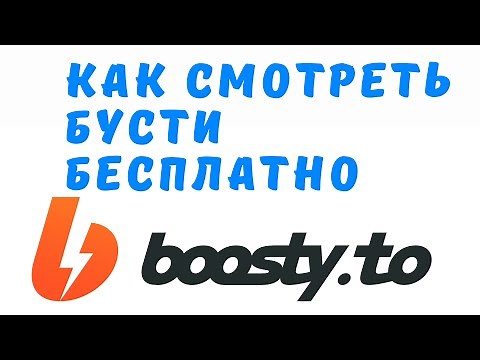 КАК СМОТРЕТЬ БУСТИ БЕСПЛАТНО