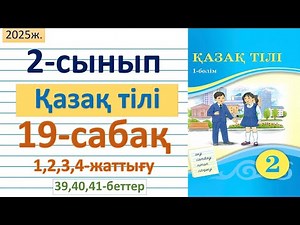 Қазақ тілі 2-сынып 19-сабақ 1,2,3,4-жаттығу жауаптарымен. 2 сынып қазақ тілі 19-сабақ