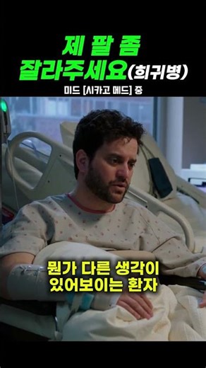 팔을 잘라야 사는 남자(희귀병)