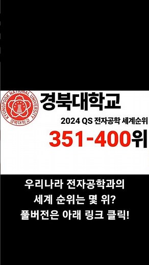 2024 QS 전자공학과 순위에 대해 알아보자! #대학순위 #세계대학순위 #공대순위 #전자공학과 #QS랭킹