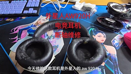 外星人AW920H电竞耳机断轴维修