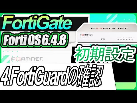 FortiGate初期設定ー04.FortiGuardの確認【FortiOS6.4.8】