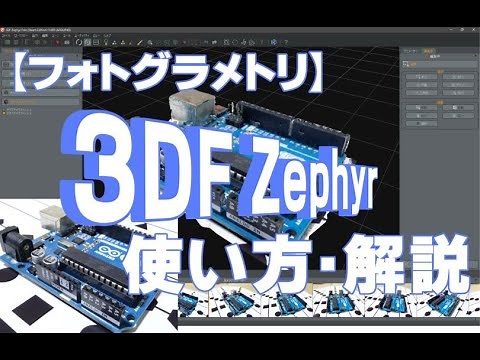 【フォトグラメトリ】3DF Zephyrの使い方