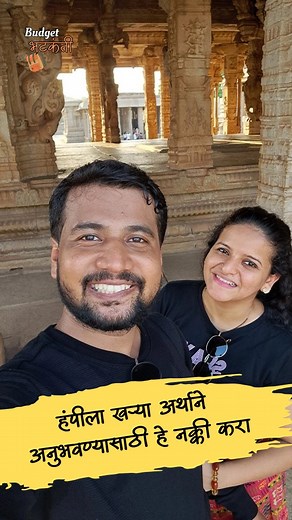 Ep. 1/7 - Budget भटकंती Ft. Hampi . हंपीला खऱ्या अर्थाने अनुभवण्यासाठी तुमच्या हंपी Trip मध्ये हे नक्की करा 🚶‍♂️🚶‍♀️🛕 . . #hampỉ #hampi #hampitourism #virupakshatemple #vijayvithalatemple #marathi . [ Hampi, Hampi Budget Trip, Hampi Budget Travel, Vijay Vithala Temple, Achutyaraya Temple, Places to see in Hampi, Things to do in Hampi, Budget Travel, Bhatkanti With Bhaskar ] | Bhaskar Narkar