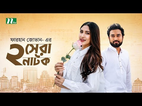 🔴Jadur Shohor & Love Loop | Best Natok Of Farhan Ahmed Jovan | Safa Kabir, Keya Payel |New NTV Natok