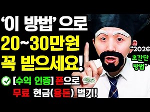 [수익 인증] 2026 새로운 초간단 부업! 가끔씩 ’이렇게’ 해보세요! 28만원 벌었습니다 (폰으로 언제 어디서든 가능한 앱테크! 현금으로 100% 입금! 왕초보 부수입 만들기)