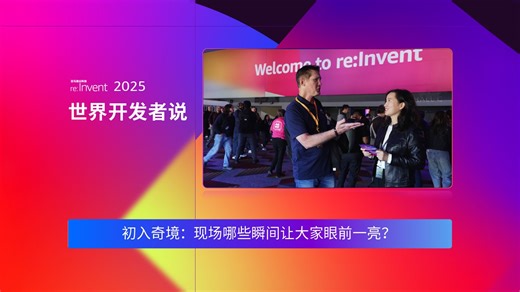 re:Invent带给开发者哪些启示？来听Jeff Barr怎么说！-亚马逊云学长-亚马逊云学长-哔哩哔哩视频