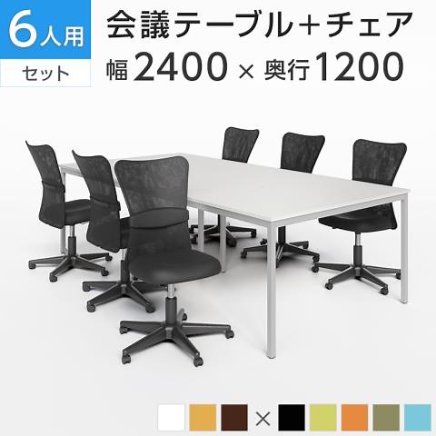 【6人用 会議セット】会議用テーブル 2400×1200 + メッシュチェア 肘なし キャスター付き【6脚セット】