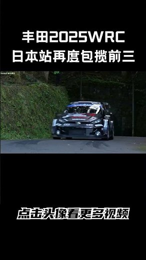 丰田2025WRC日本站再度包揽前三，厂商总积分692分遥遥领跑！#汽车 #科普 #car
