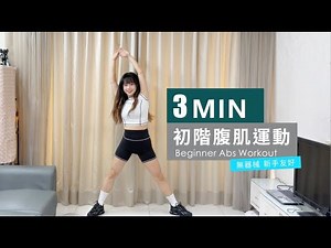 Three-Minute Ab Workout (No Equipment Required + Beginner Friendly) Waist Sculpting 🔥【Chunyuer | ...